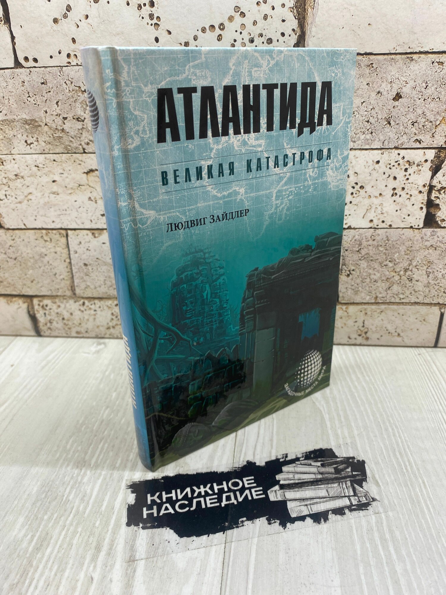 Зайдлер Л. Атлантида. Великая катастрофа. Вече 2015 г
