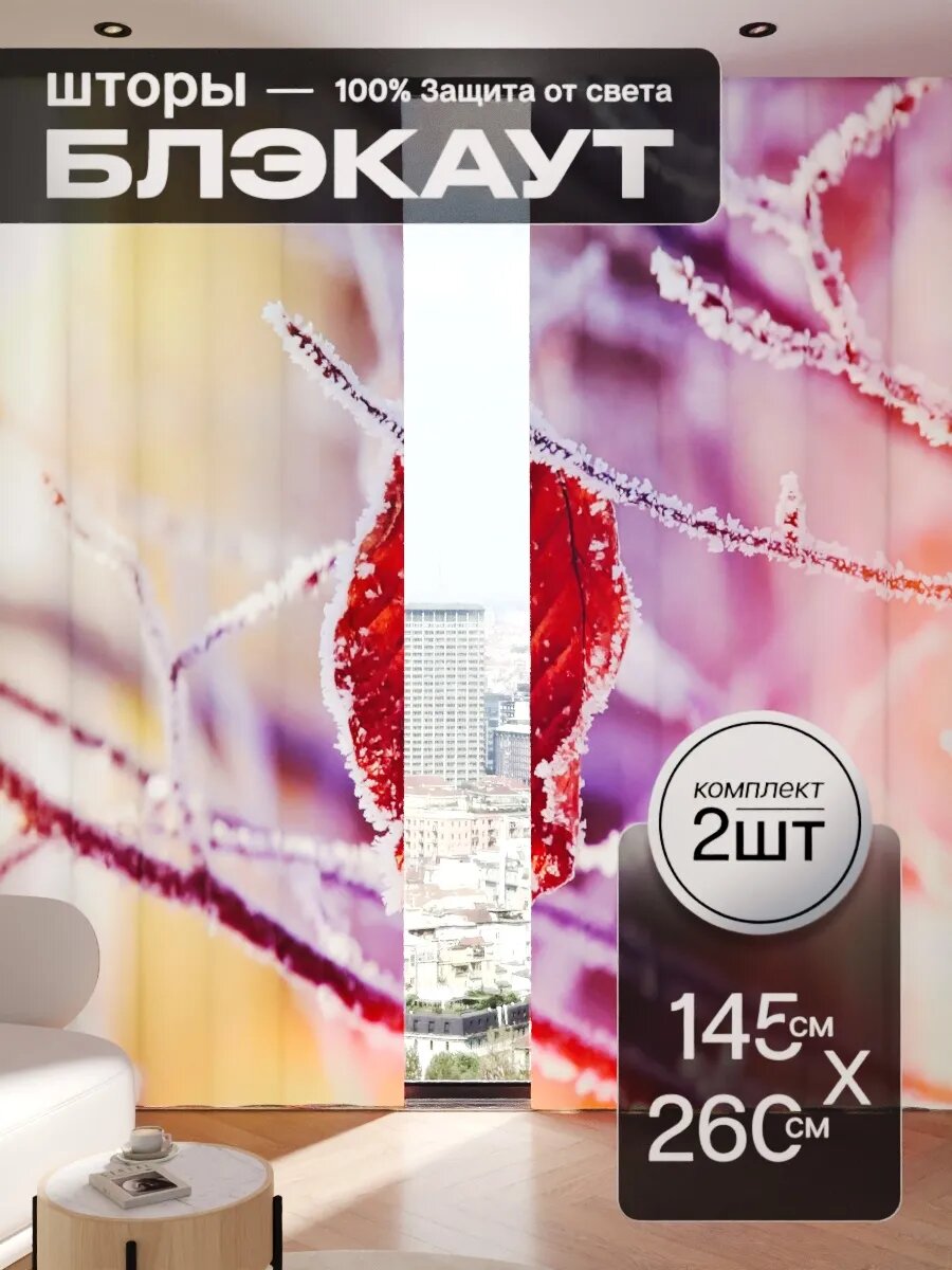 Шторы блэкаут 145x260 см 2 шт на окна плотные комплект
