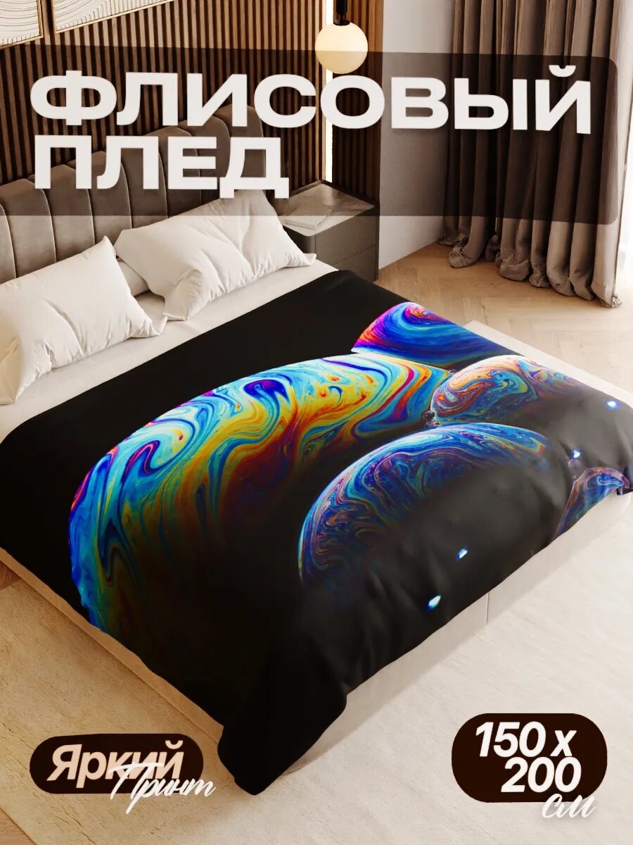 Плед флисовый 150х200 см мягкий теплый покрывало для дома