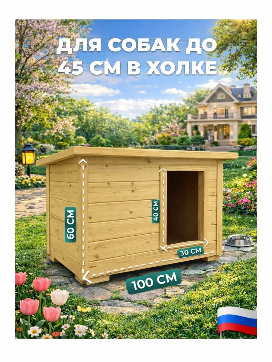Будка для собак уличная утепленная деревянная, конура 100х60х60 см (не окрашенная и без кровельного покрытия) домик для мелких пород собак до 45 см в холке
