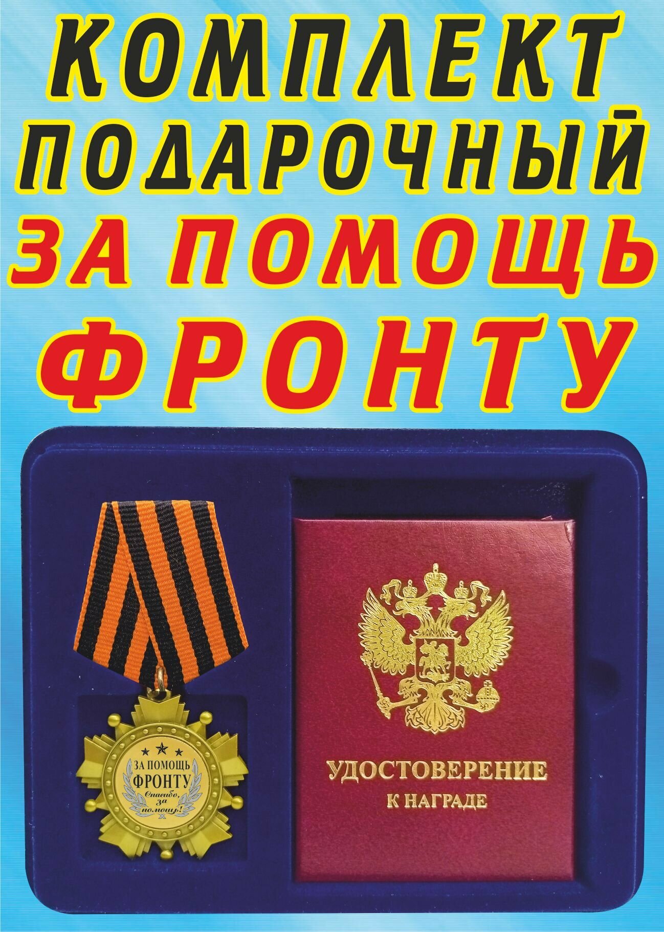 Медаль сувенирная орден "За помощь фронту".(Георгиевская лента)