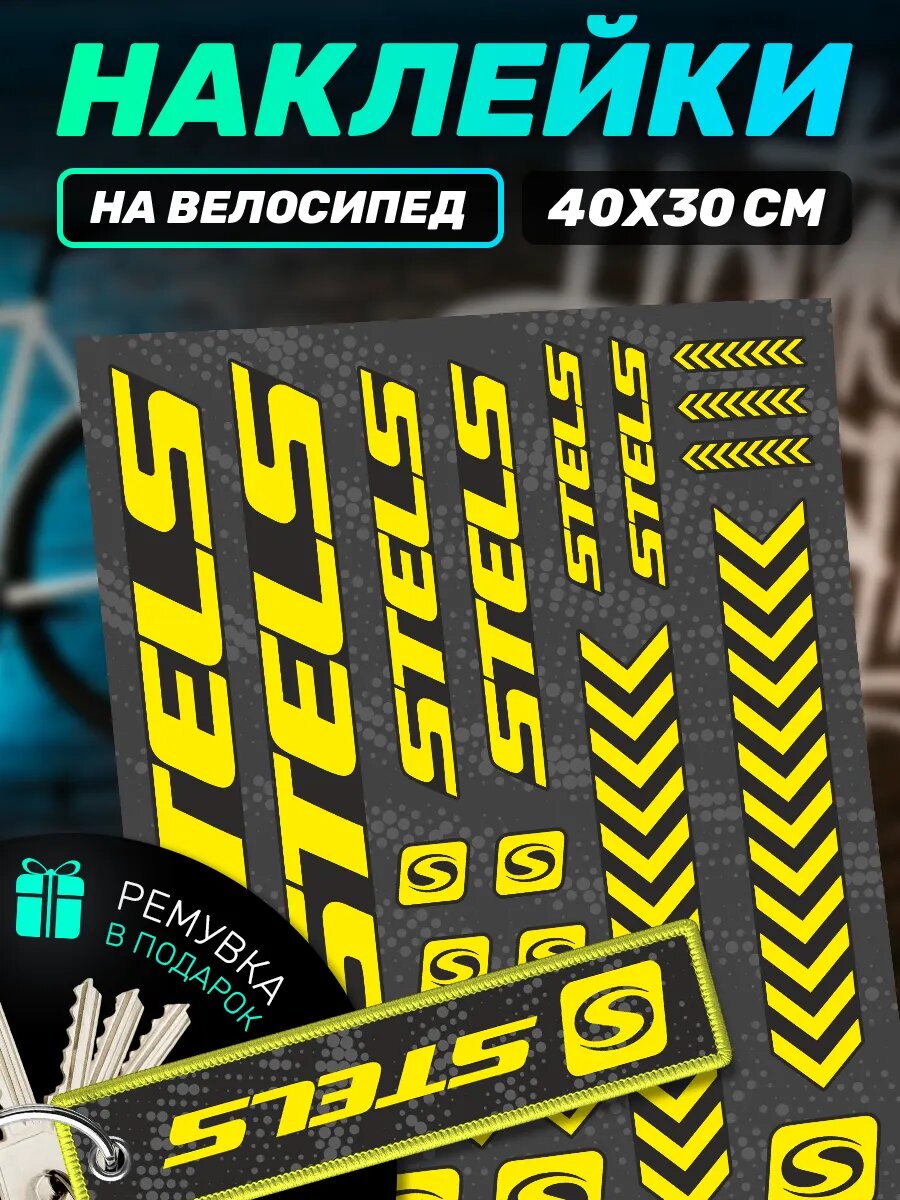Наклейки на велосипед Графика Stels