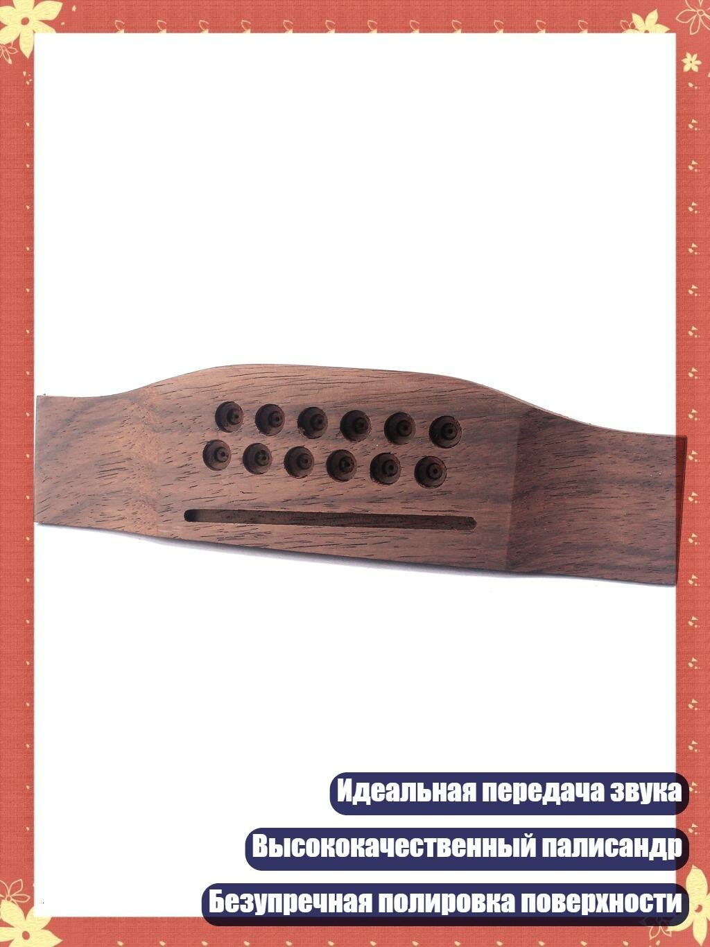 Мостик из розового дерева для 12-струнной акустической гитары, Коричневый