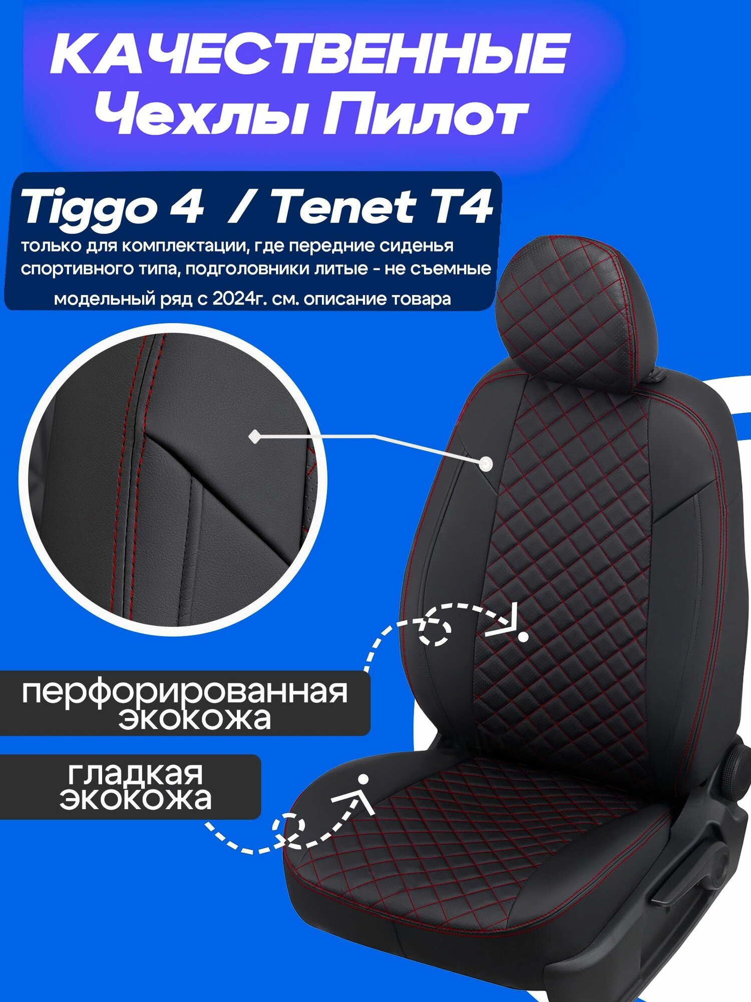 Чехлы на Чери Тигго 4 new 2025, Тенет Т4 - Chery Tiggo 4 рестайлинг и Tenet T4 2025 2026 - по нынешнее время.
