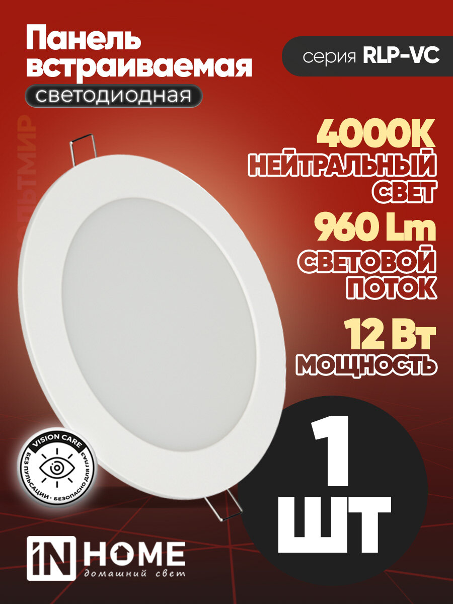 Панель светодиодная встраиваемая круглая RLP-VC 12Вт 230В 4000К 960Лм 145мм белая IP40 IN HOME