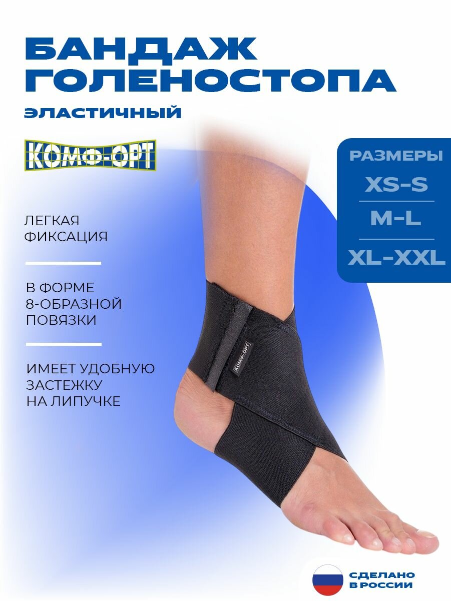 Бандаж голеностопа эластичный. Суппорт для защиты стоп. Ортез на сустав ноги, повязка фиксатор лодыжки, Комф-Орт К-905