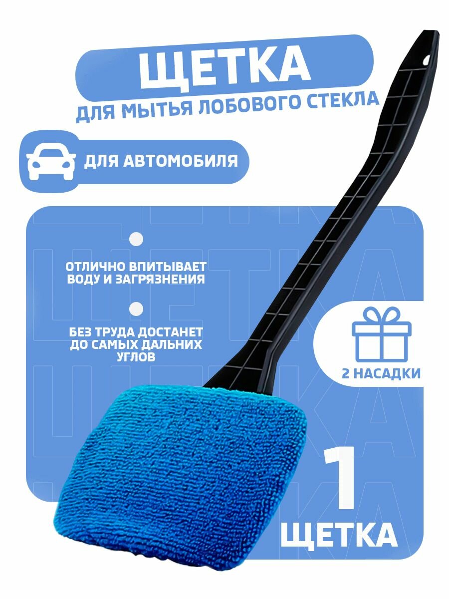 Щетка для мытья лобового стекла автомобиля + 2 доп насадки из микрофибры