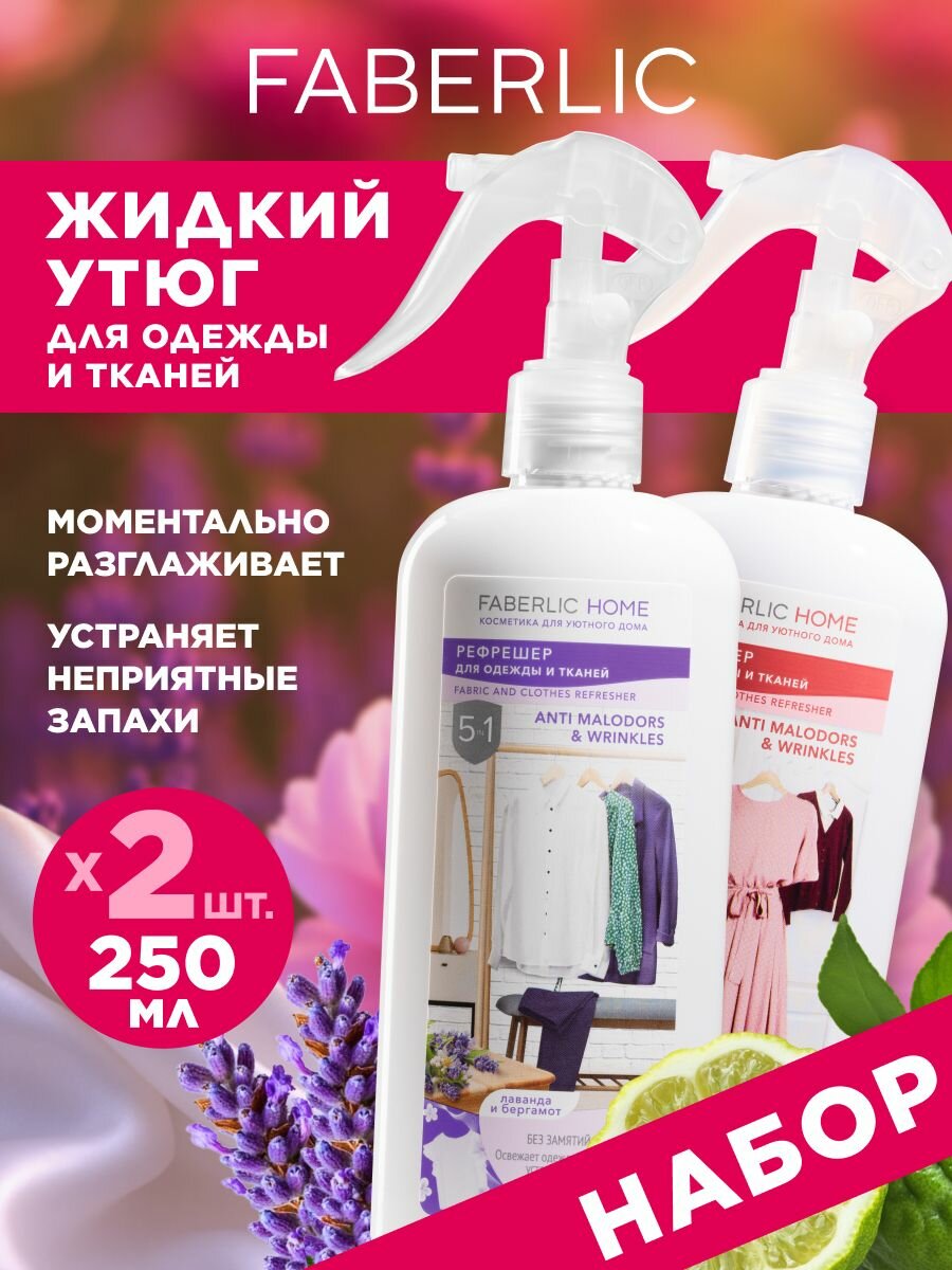 Рефрешер для одежды и тканей 2 шт. Фаберлик