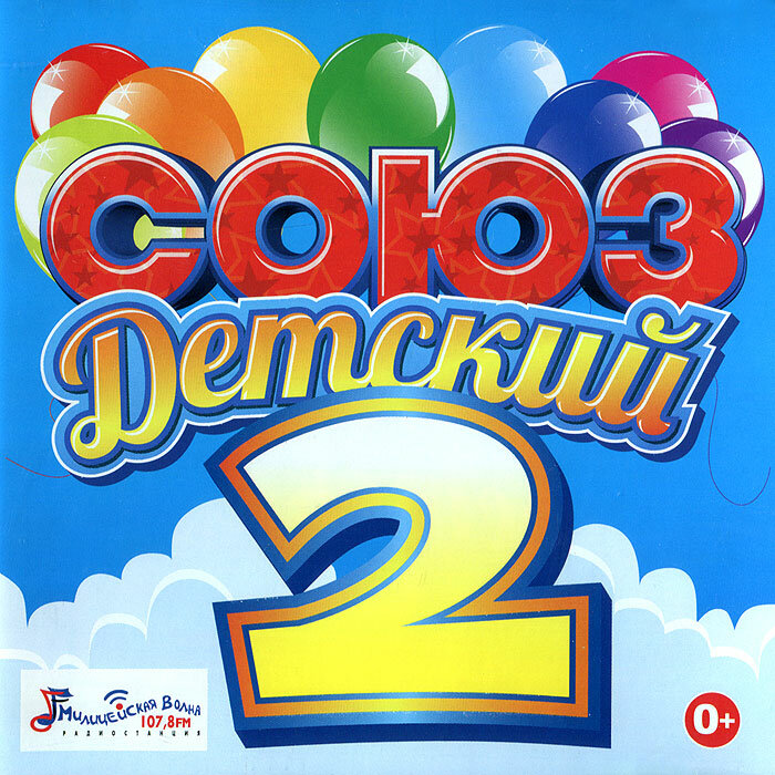 Союз. Детский 2