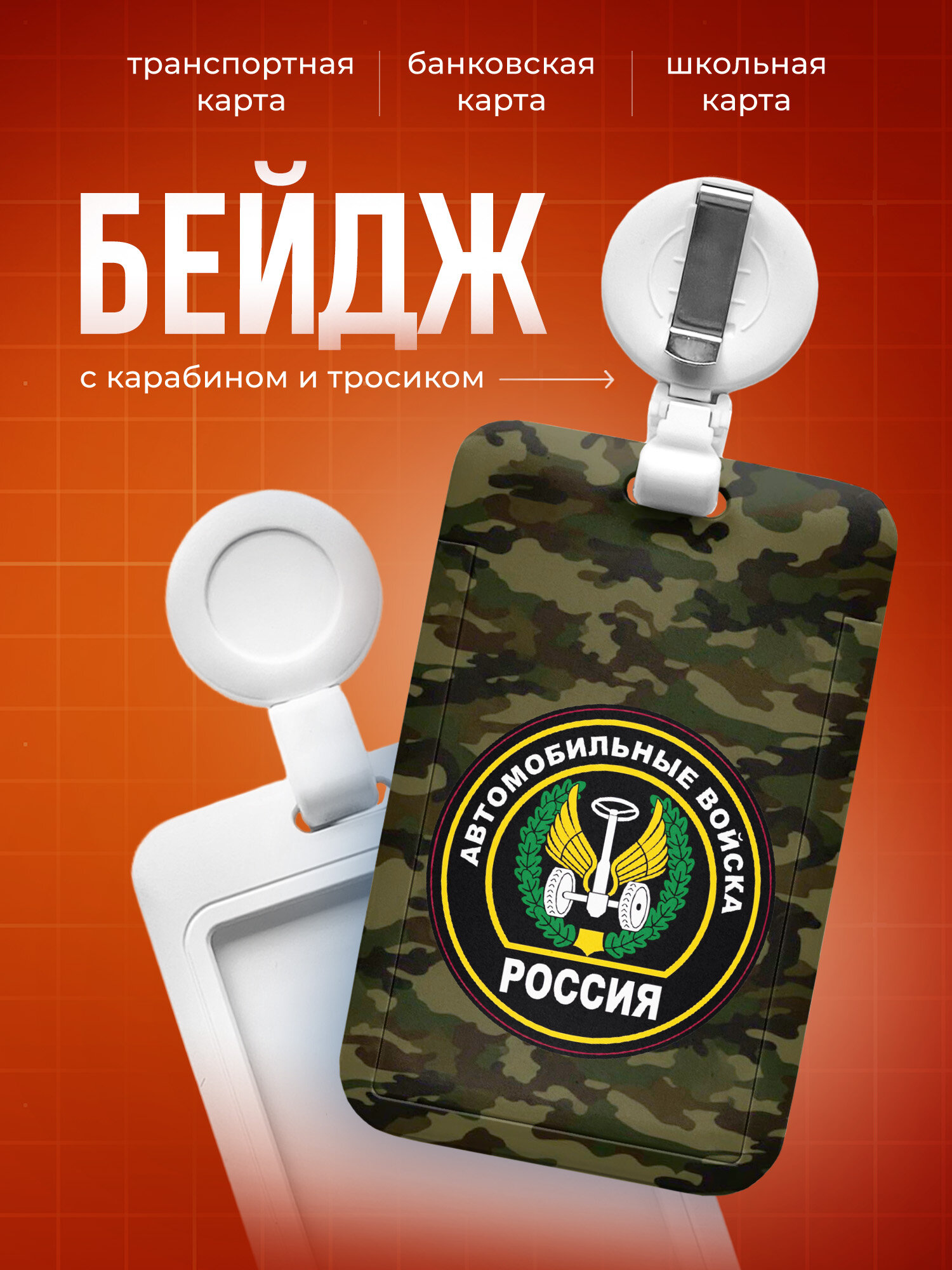 Бейдж чехол для пропуска, карты IREVIVE, с принтом день военного автомобилиста