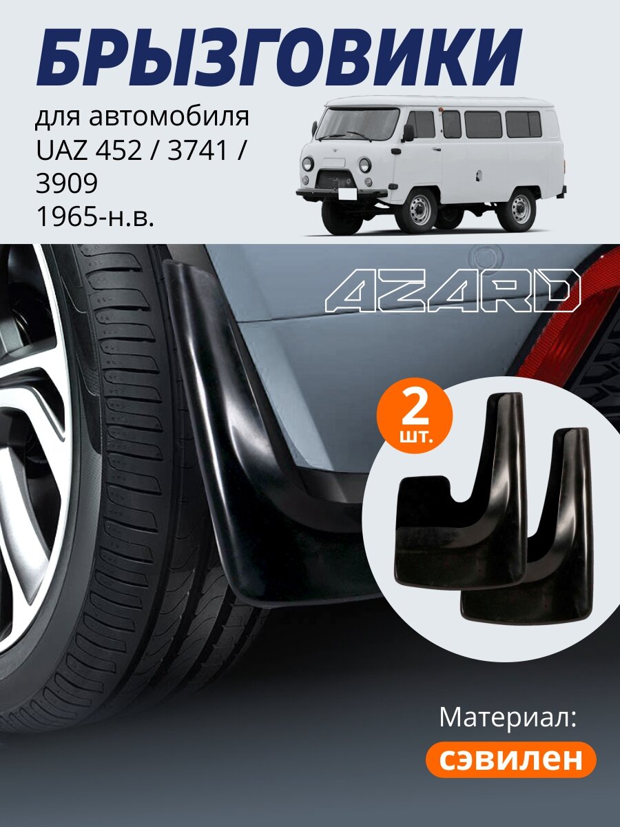 Брызговики для УАЗ 452 / 3741 / 3909 (1965-н. в.) передние/задние, 2 штуки, черные