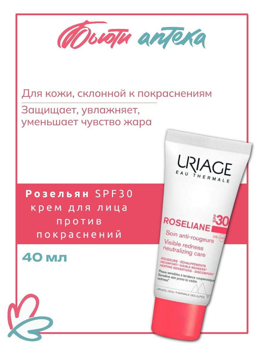 Урьяж Розельян крем против покраснений SPF30 для чувствительной и куперозной кожи туба 40мл