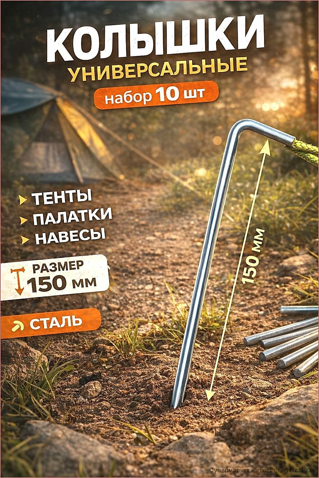 Колышки садовые металлические для палатки, тентов и навесов 10 шт
