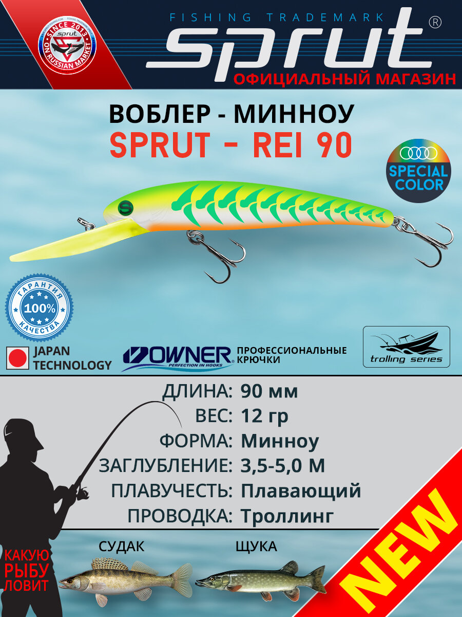 Воблер Sprut Rei 3D Floating/90mm/12g/3,5-5m/WL-ZM