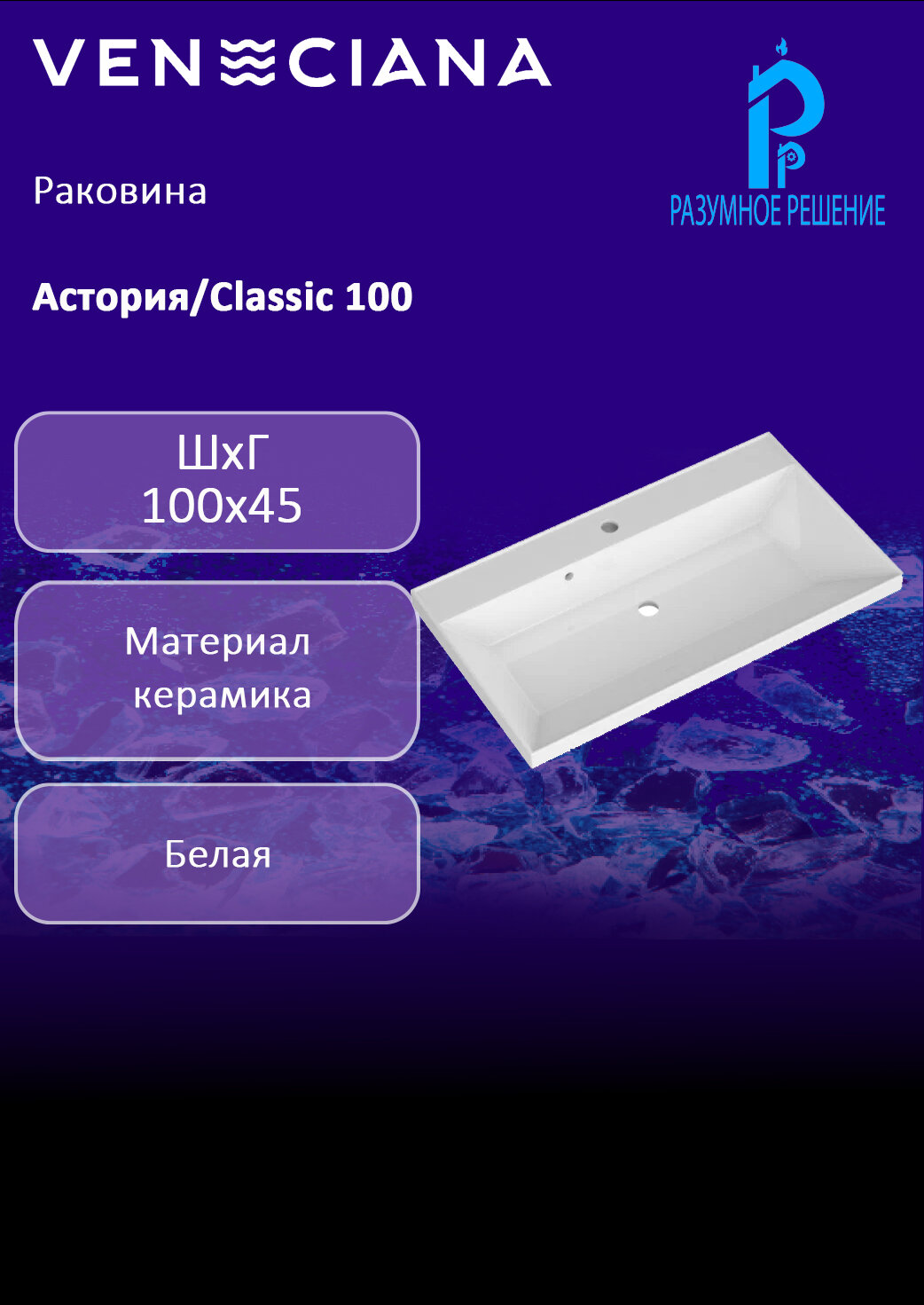 Раковина VENECIANA Астория/Classic 100 прямоугольная, керамика, белый