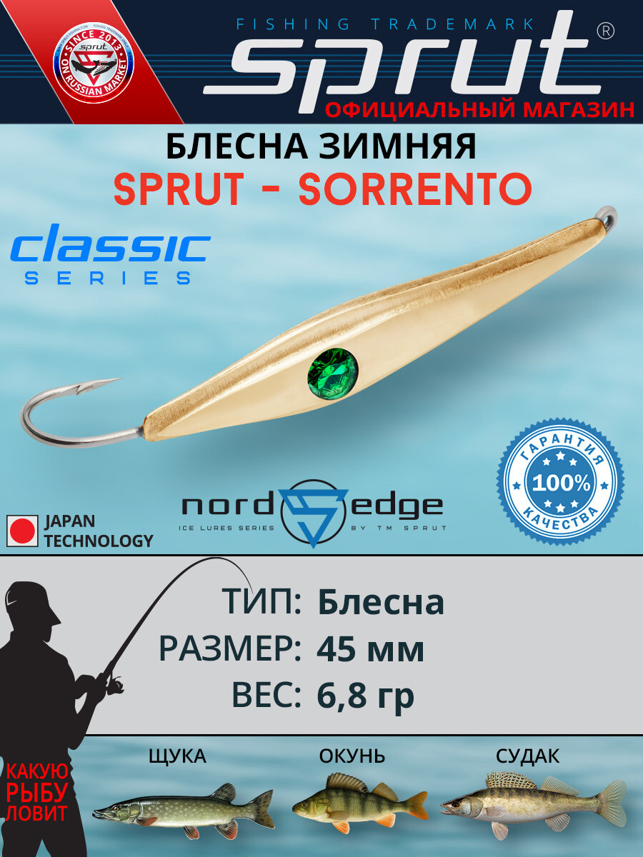 Блесна Зимняя Sprut Classic Sorrento (45mm/6,8g/Latun')