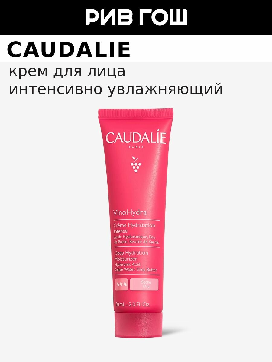 CAUDALIE VinoHydra Крем для лица интенсивно увлажняющий, 60 мл