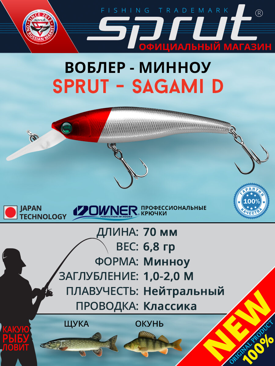 Воблер Sprut Sagami D Suspending/70mm/6,8g/1-2m/RH2