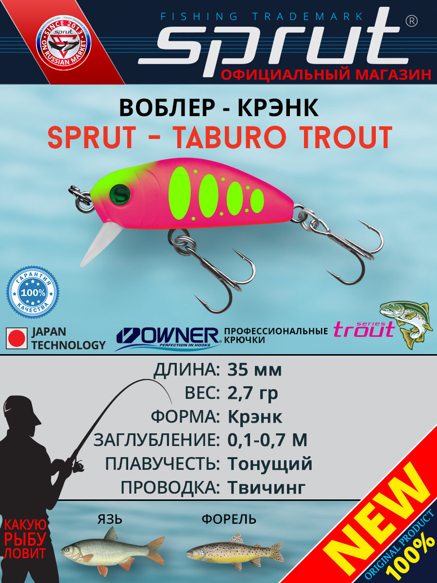 Воблер Sprut Taburo Trout Sinking/35mm/2,7g/0,1-0,5m/CRMLTR