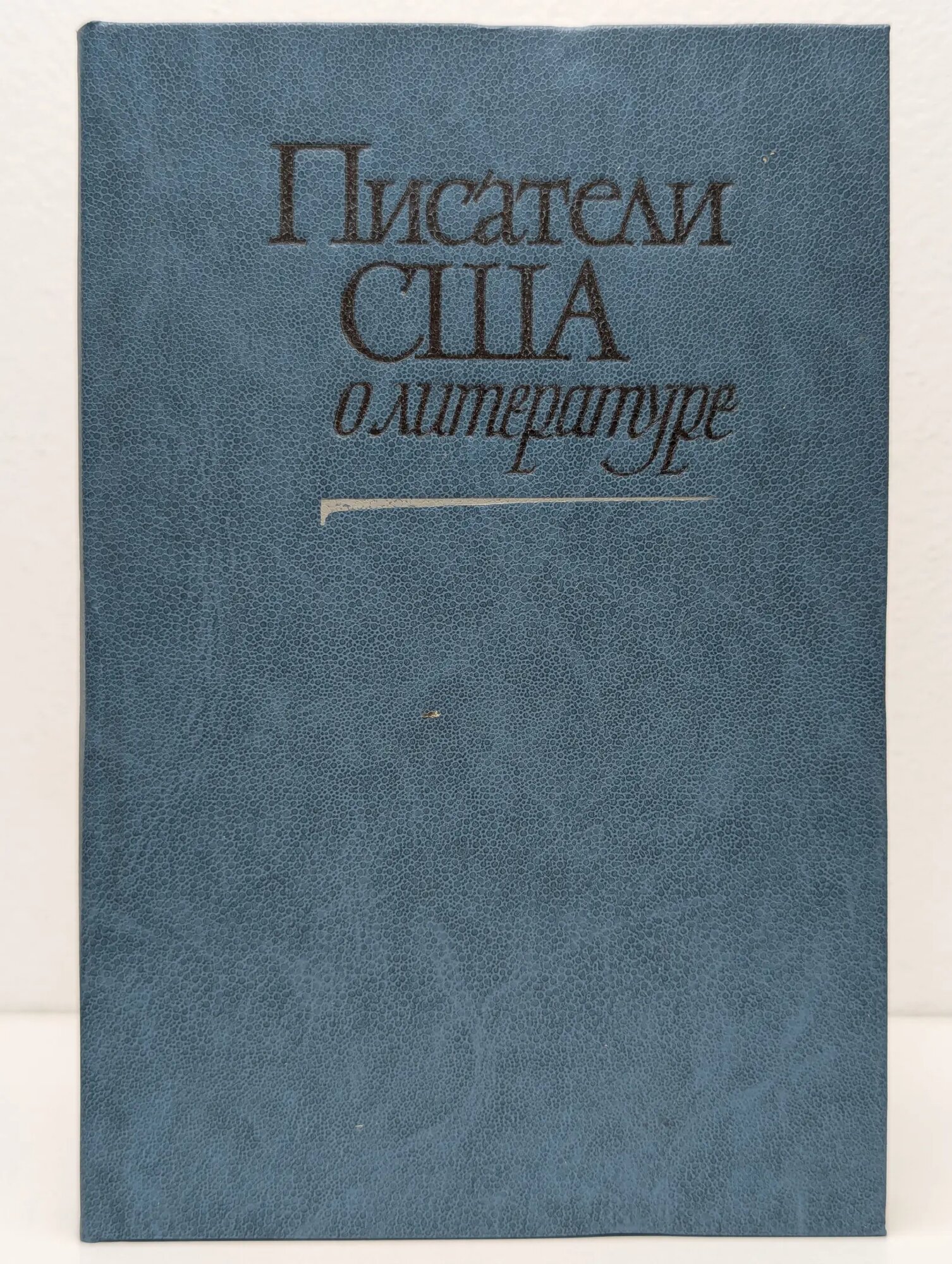 Писатели США о литературе. В 2 томах. Том 2 Сборник 1982