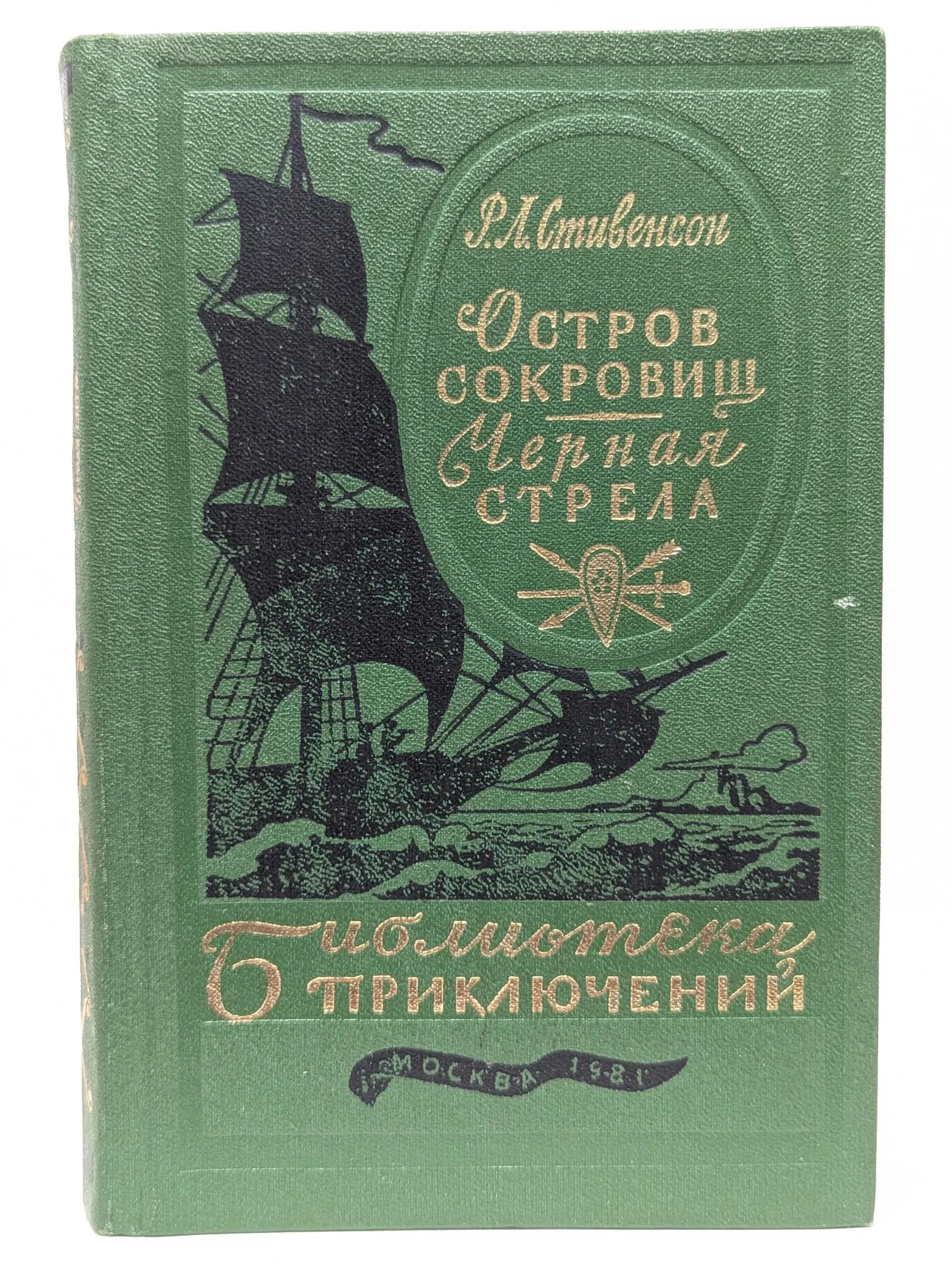 Библиотека приключений. Остров сокровищ. Черная стрела Стивенсон Роберт Льюис 1981