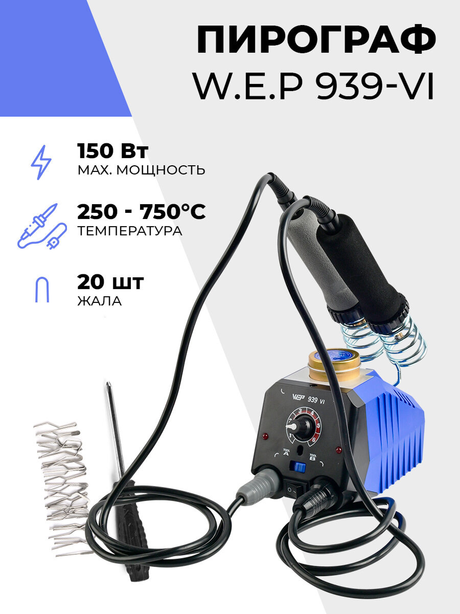 Выжигатель по дереву W.E.P 939-VI с двумя рукоятками и набором насадок 20шт