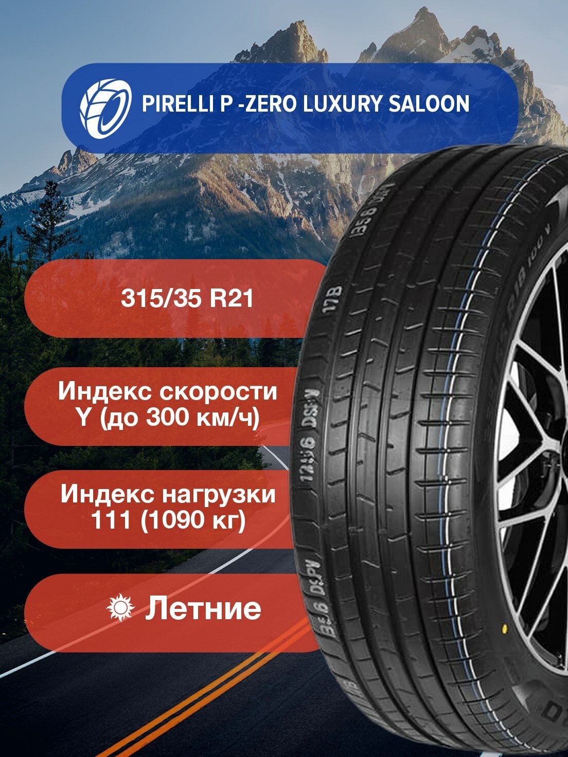 Легковые Летние Шины РIRELLI P -ZERO LUXURY SALOON 315/35 R21 111Y RunFlat Б/У-4266600 для легковых автомобилей и кроссоверов