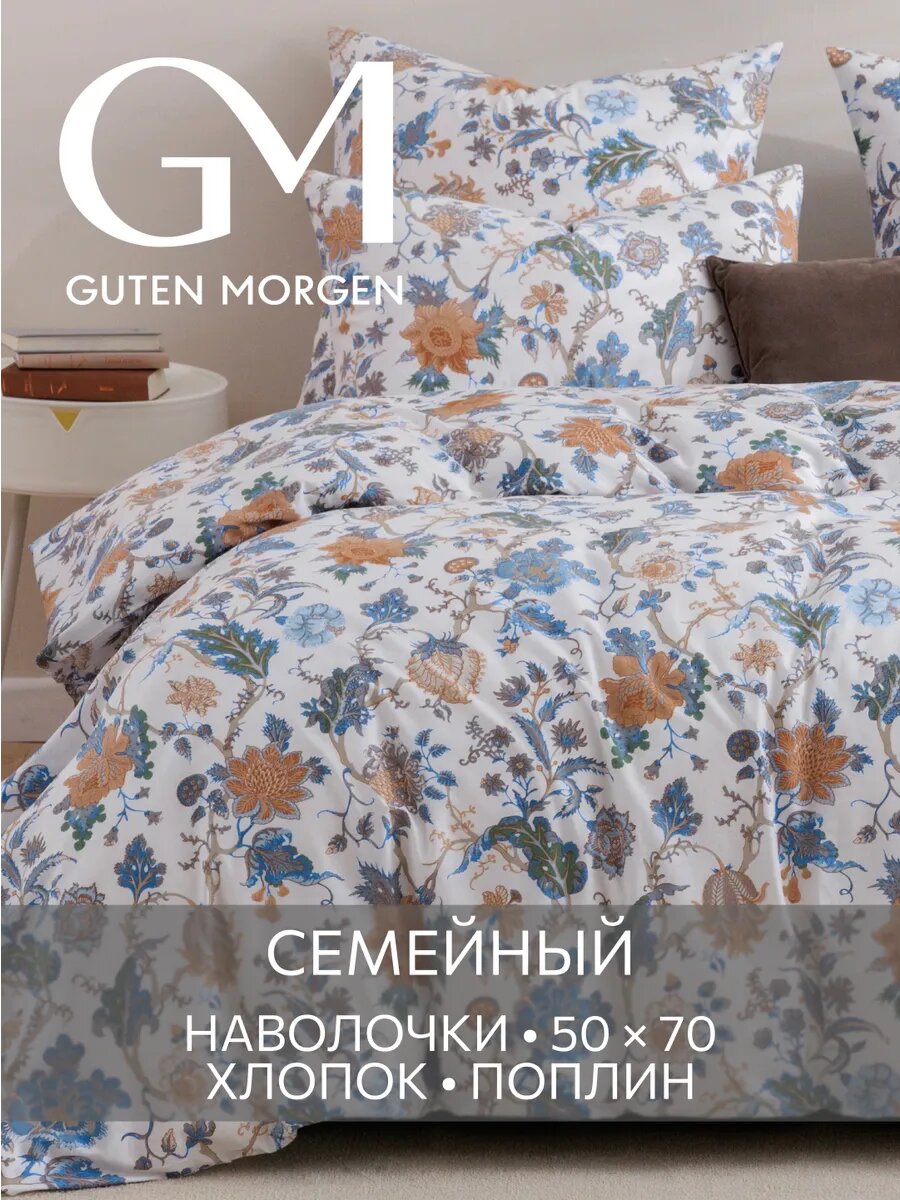 Постельное белье Guten Morgen, поплин, хлопок, семейное, 50x70 см Флоренталь