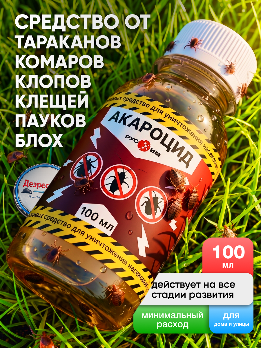 Акароцид 100 мл средство от клещей для садового участка, от комаров, клопов, тараканов, блох и садовых муравьев, мух