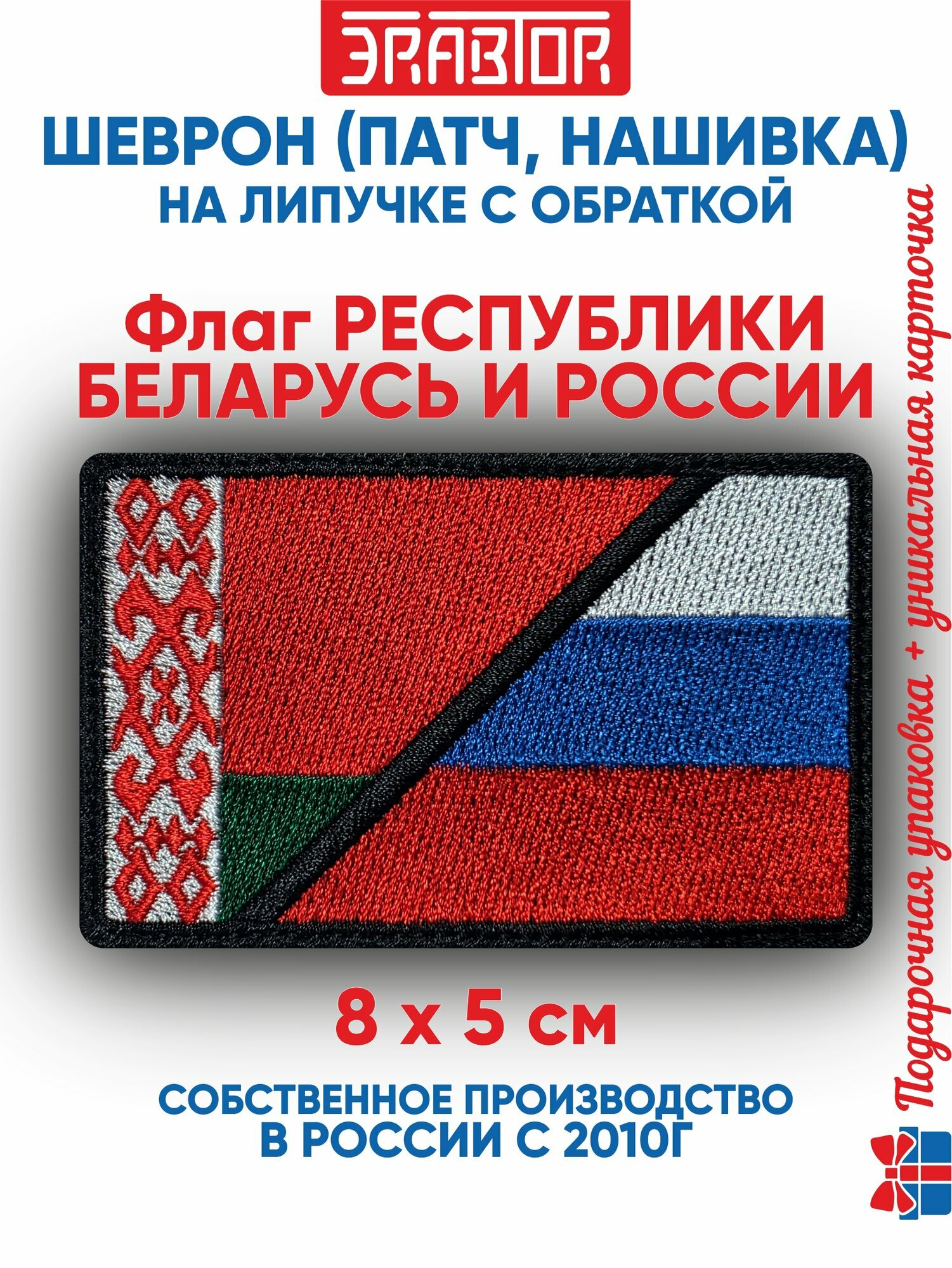 Шеврон флаг Республики Беларусь и России, (нашивка, патч) с липучкой 8х5 см