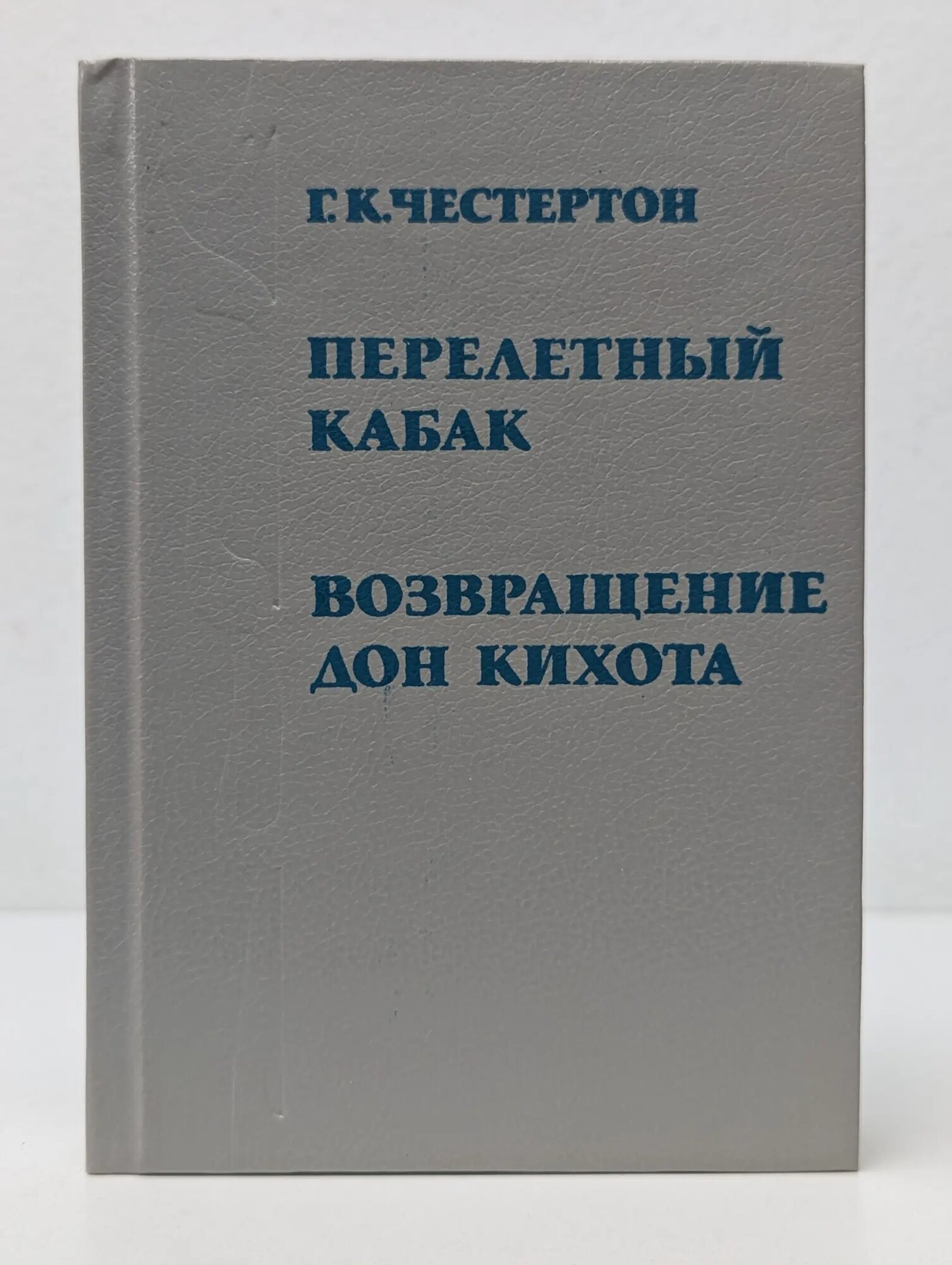 Перелетный кабак. Возвращение Дон Кихота Честертон Гилберт Кийт 1992