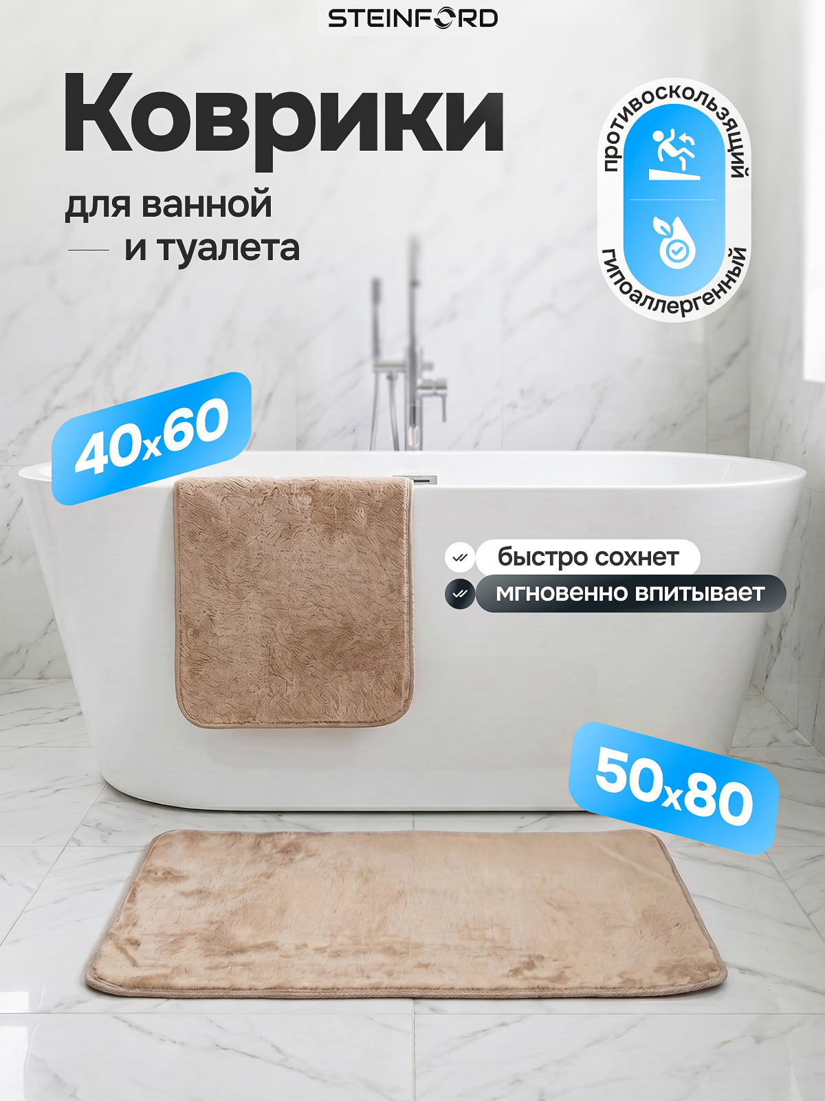 Коврик для ванной бежевый 50х80 см и 40х60 см