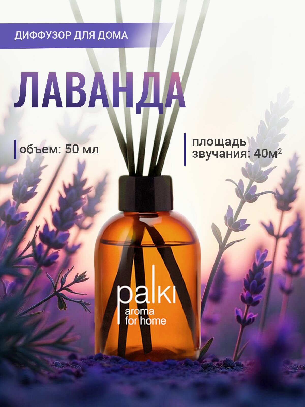 Ароматический диффузор для дома, ароматизатор для дома 50 мл Лаванда