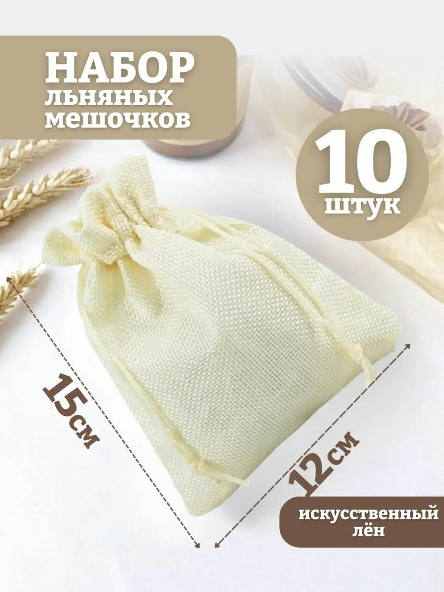 Мешочки подарочные из искусственного Льна 12х15 10шт.