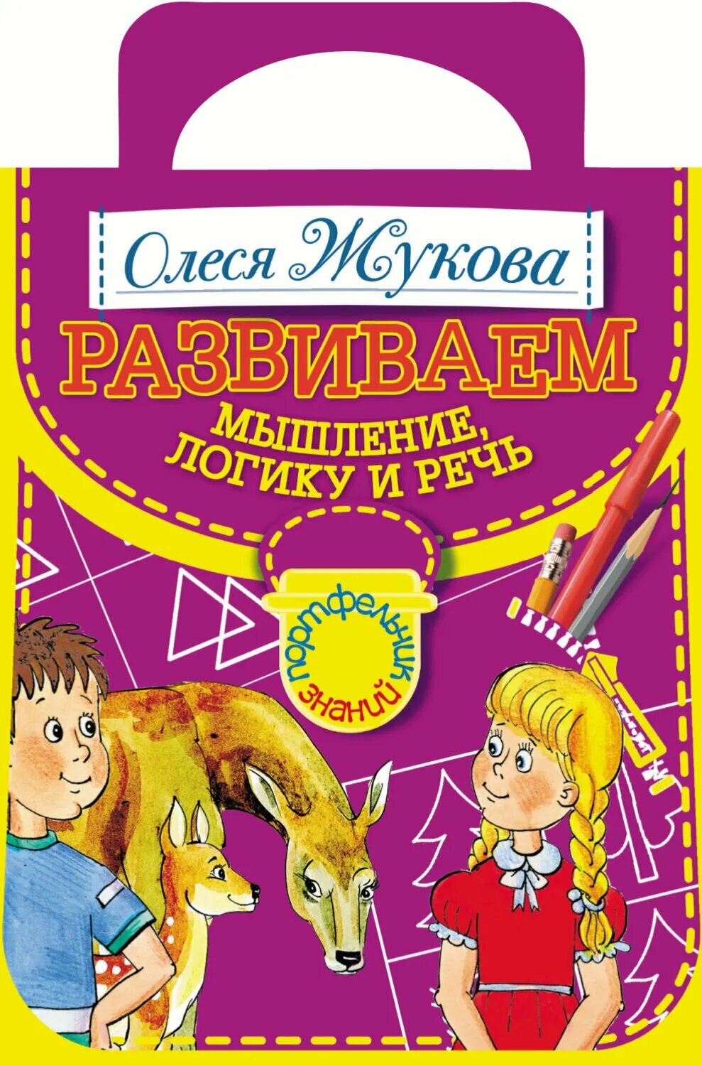 Развиваем мышление, логику и речь [Цифровая книга]