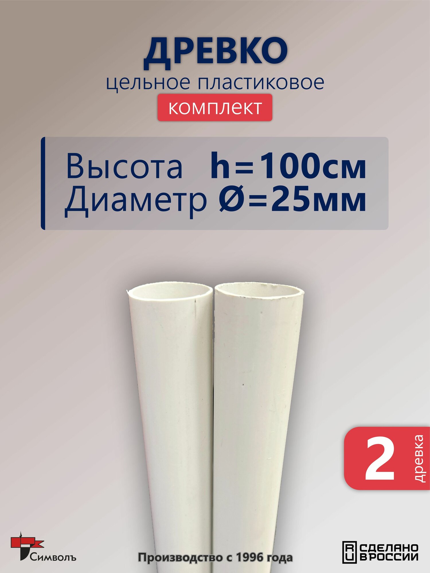 Древко цельное ПВХ пластиковое белое для флага 2шт (h-100см, d-25мм)