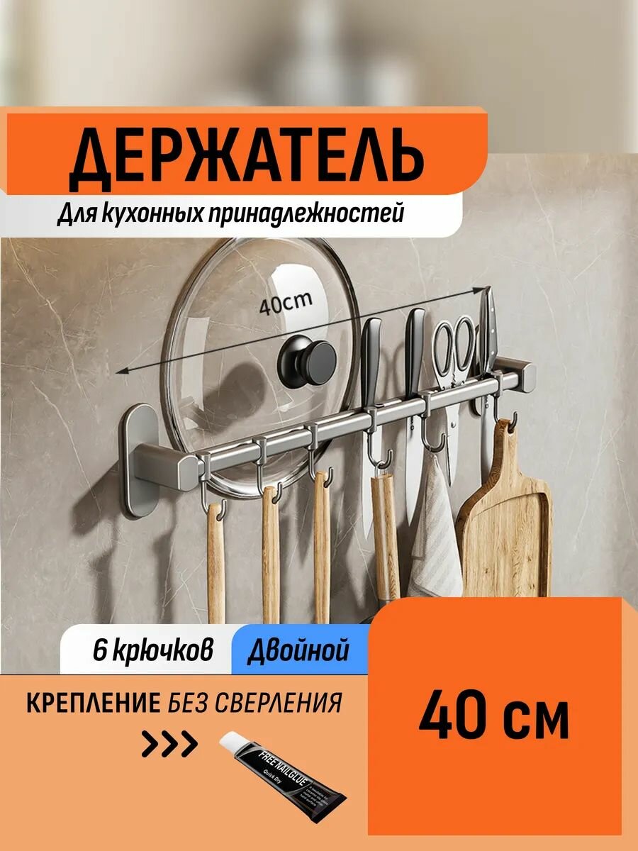 Держатель настенный с крючками для кухни без сверления 40 см