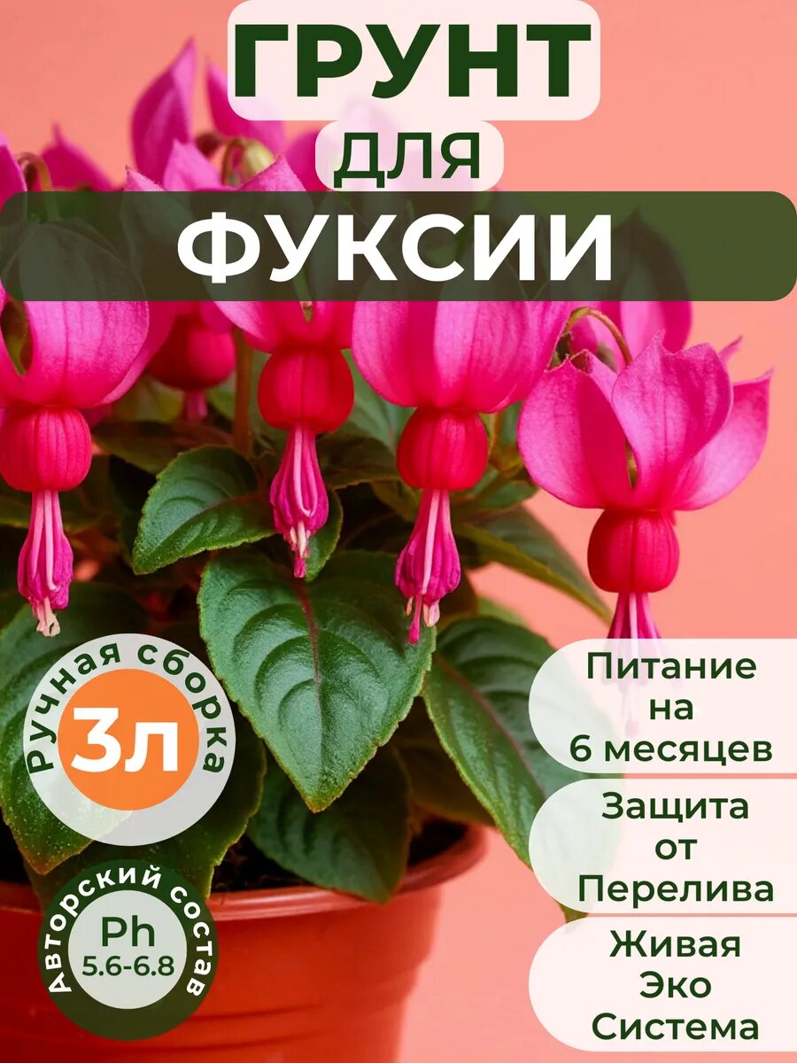 Готовый авторский грунт для Фуксии премиум 3 литра