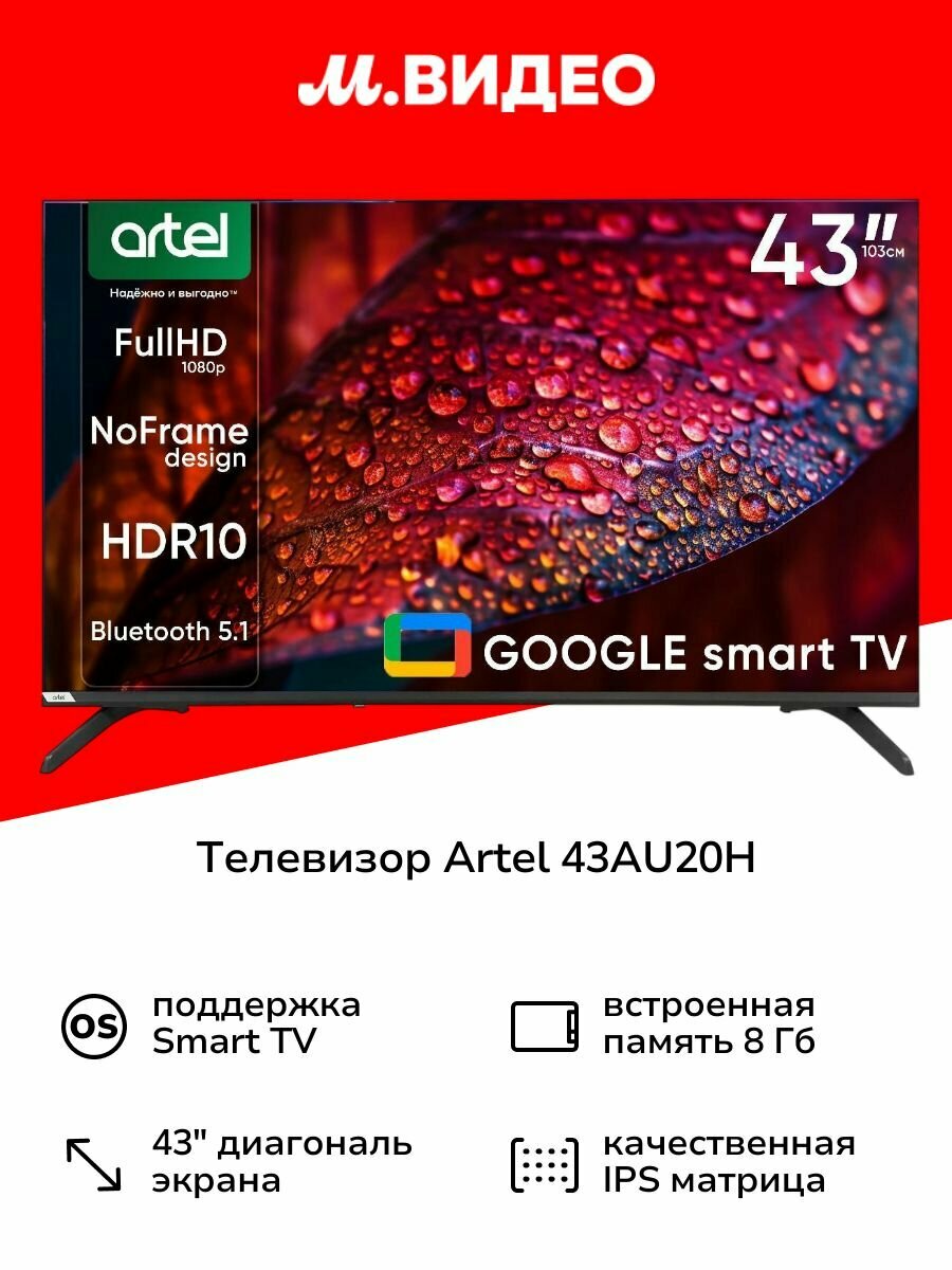 Телевизор Artel 43AU20H