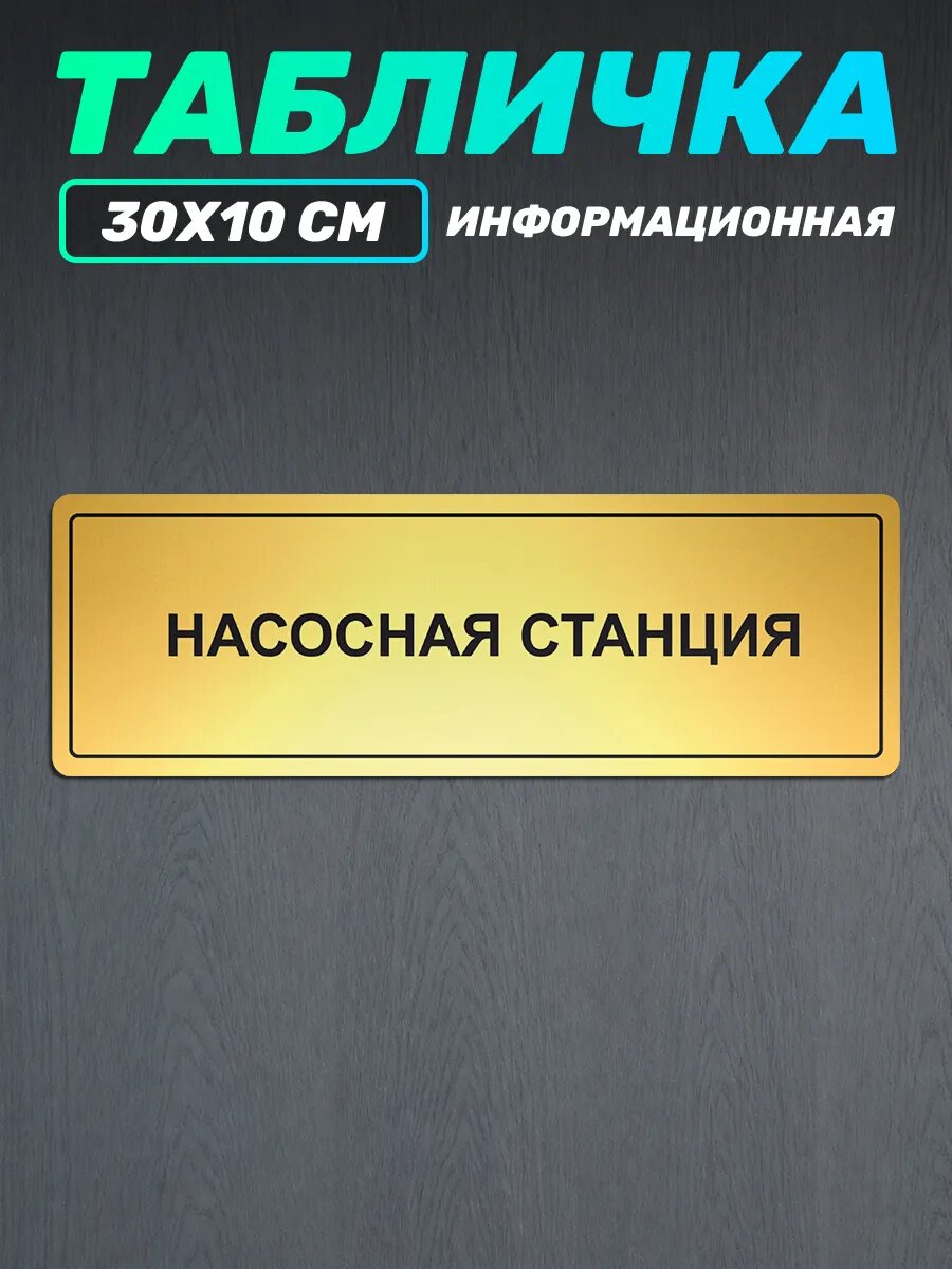 Табличка на дверь информационная Насосная станция