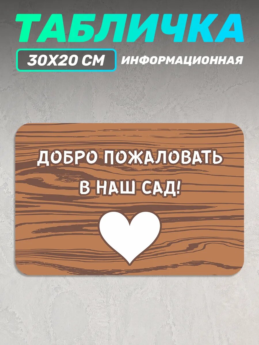 Табличка информационная Добро пожаловать в наш сад