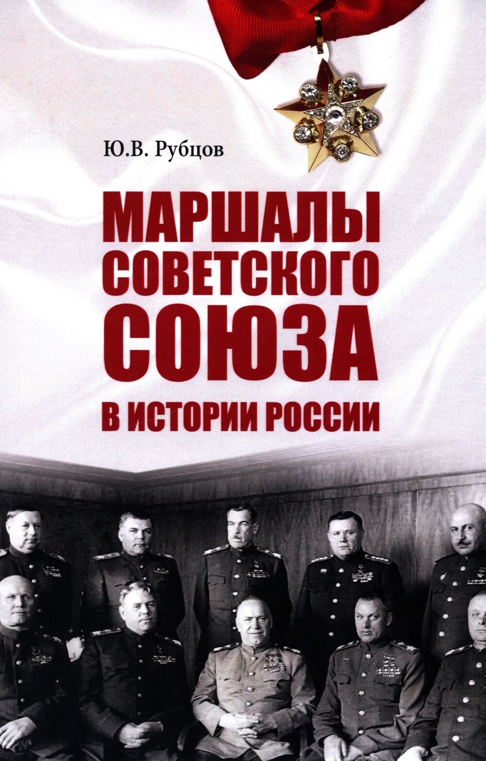 Маршалы Советского Союза в истории России. Рубцов Ю. В.