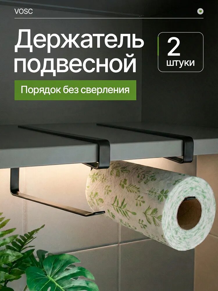 Держатель для бумажных полотенец на кухню подвесной, набор 2 штуки черный