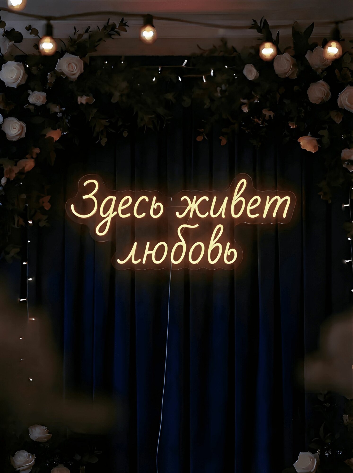 Неоновая вывеска "Здесь живет любовь" 67х28 см, неоновая надпись, LED светильник для дома, свадьбы и фотозоны