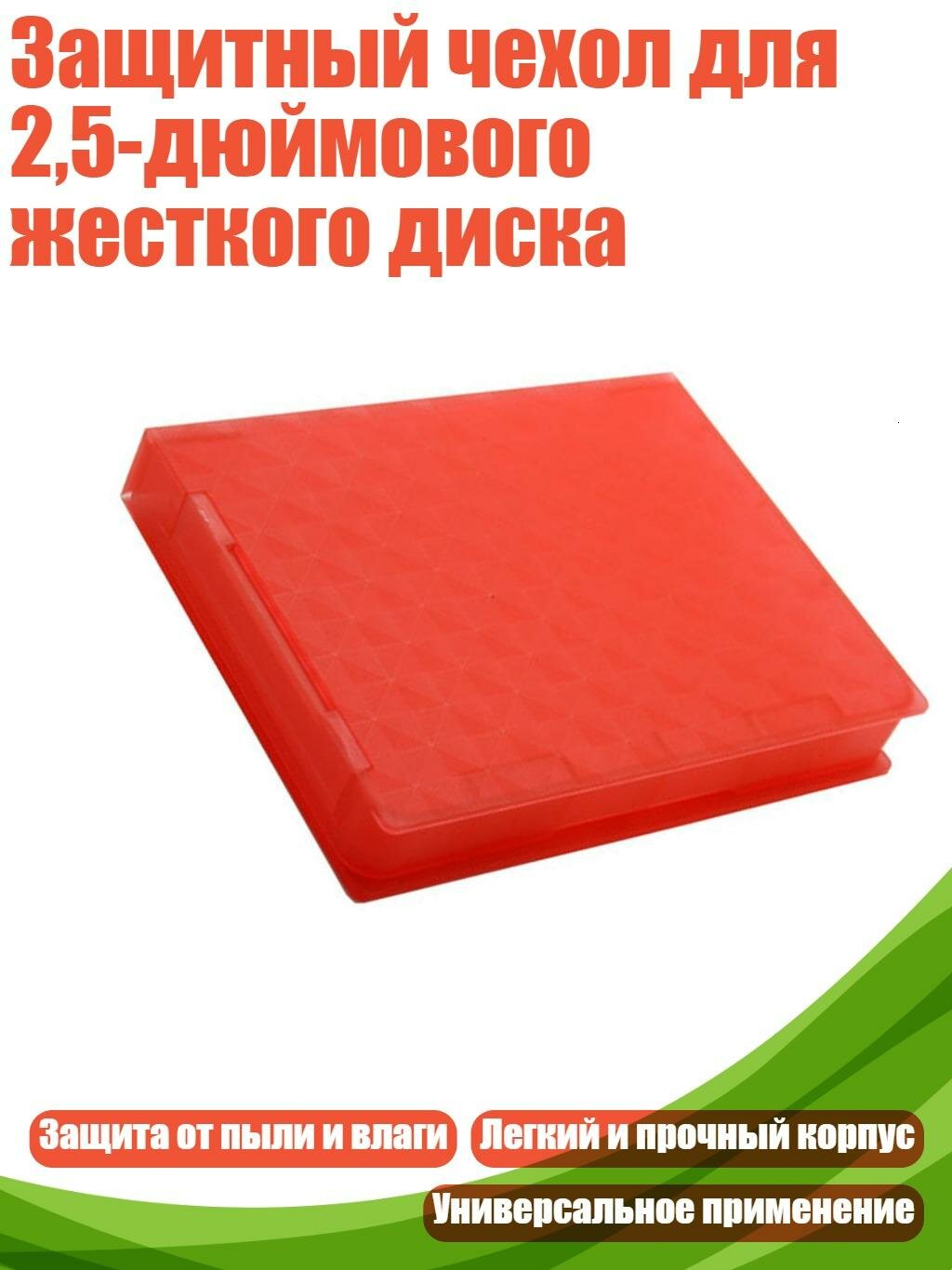 Защитный чехол для 2,5-дюймового жесткого диска, красный