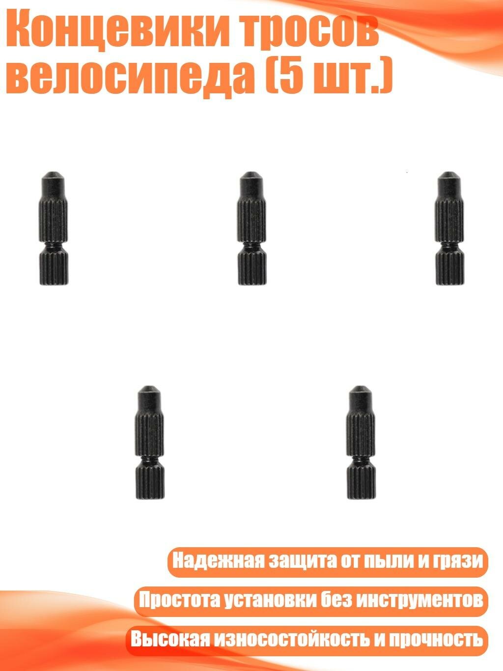Концевики тросов велосипеда (5 шт.)