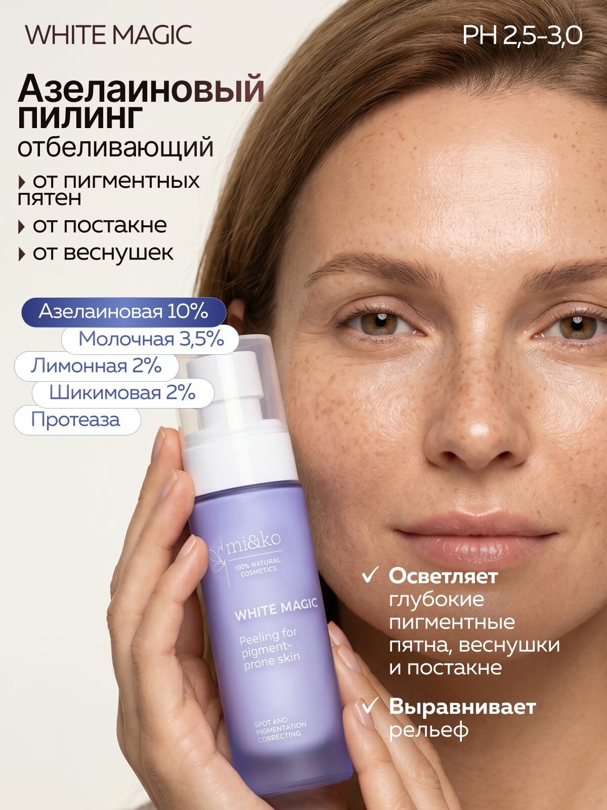 Азелаиновый пилинг для лица от пигментации от постакне от веснушек отбеливающий WHITE MAGIC Miko 50 мл с алазеиновой кислотой, молочной и лимонной
