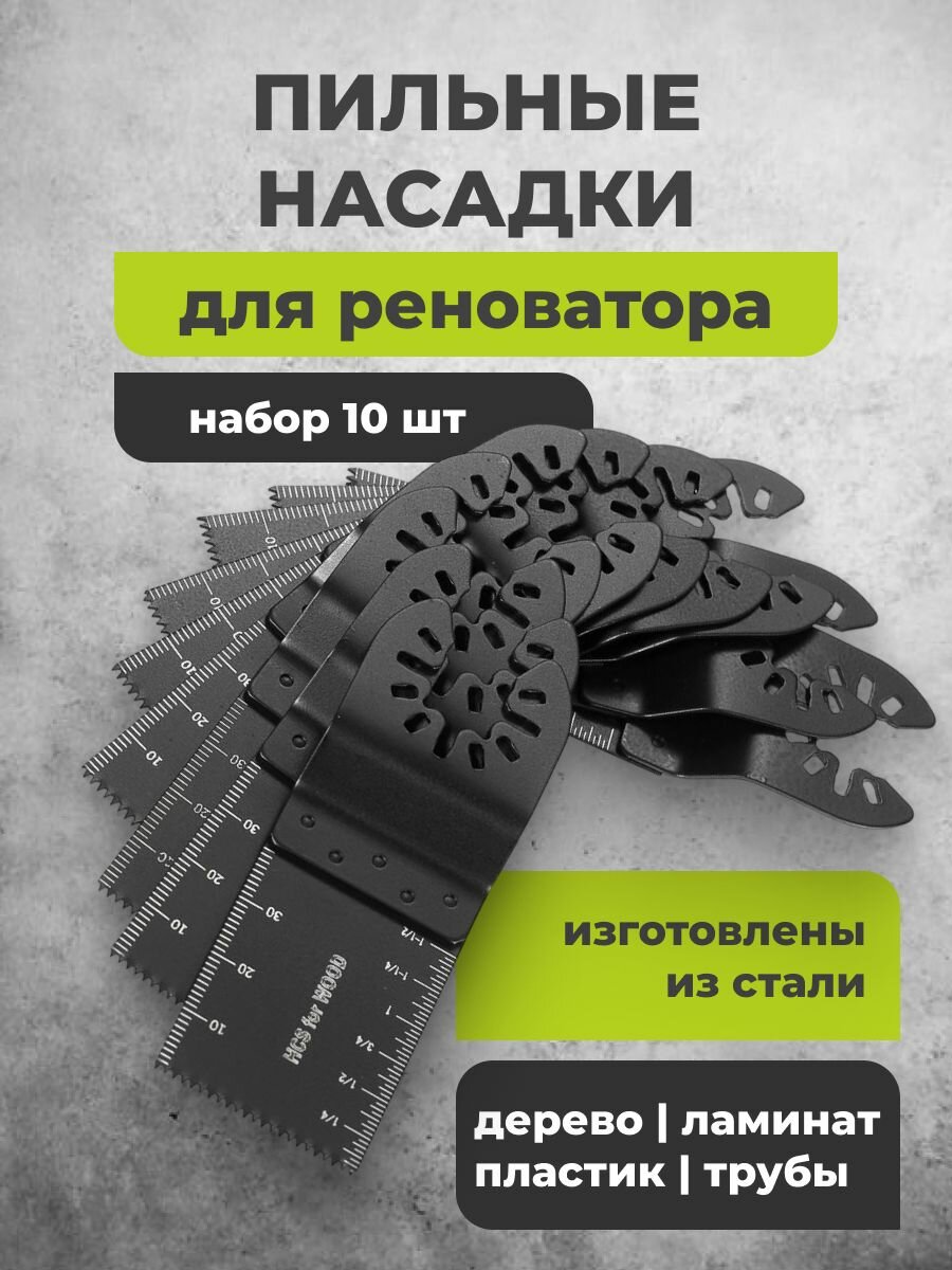 Пильные насадки для реноватора, Набор из 10 штук, Универсальные пилки