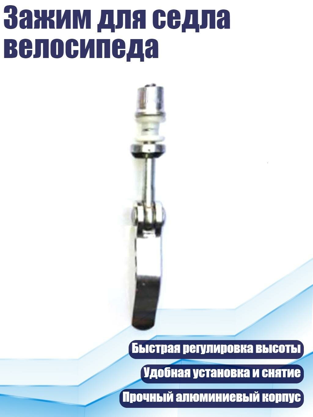 Зажим для седла велосипеда, серебро