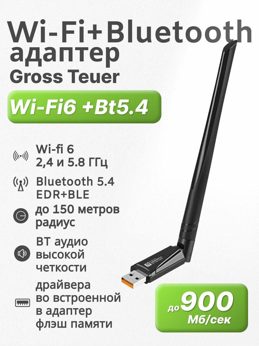 Wi-Fi-адаптер для компьютера 5 ГГц / 2.4 ГГц с Bluetooth 5.4 GrossTeuer